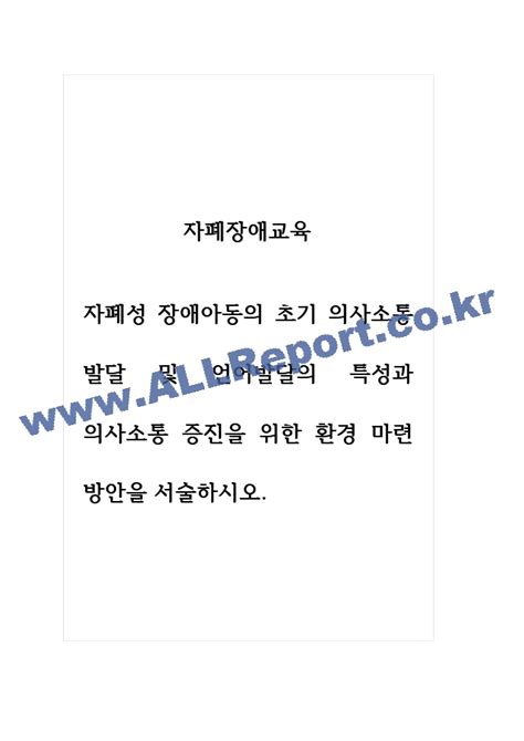 자폐장애교육 자폐성 장애아동의 초기 의사소통 발달 및 언어발달의 특성과 의사소통 증진을 위한 환경 마련 방안을 서술하시오 올레포트