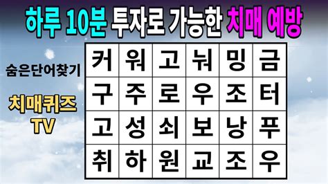 하루 10분 투자로 가능한 치매 예방 【숨은단어찾기치매예방퀴즈치매테스트치매예방활동단어퀴즈치매예방게임】 Youtube