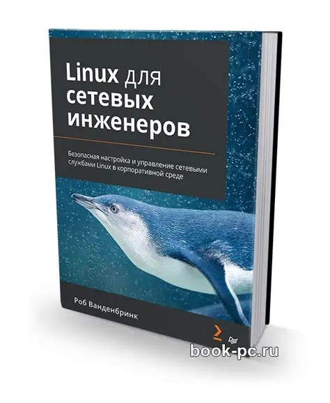 Linux для сетевых инженеров Роб Ванденбринк