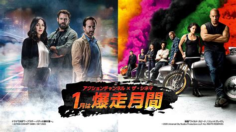 カーアクションを切り口に疾走感全開の爆走アクションを集めて大特集！アクションチャンネル ザ・シネマ共同企画「1月は爆走月間！」 Axn株式会社のプレスリリース