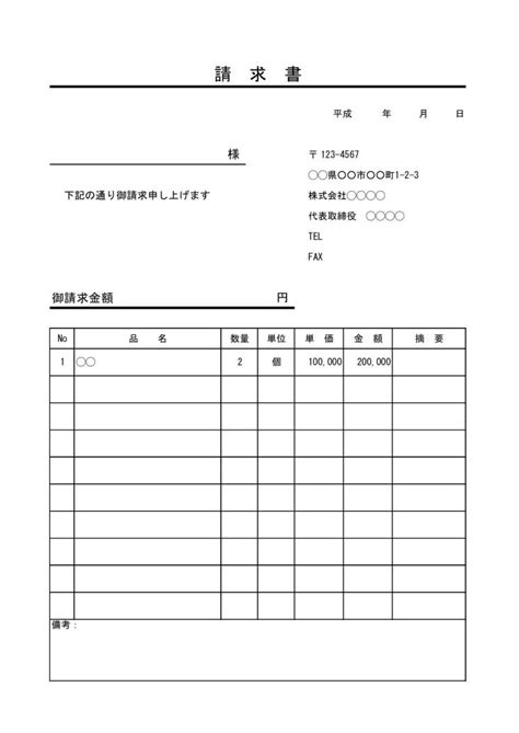 請求書（請求明細書）の書き方 書式・様式・フォーマット 雛形（ひな形） テンプレート01（シンプル）（エクセル Excel） 文書