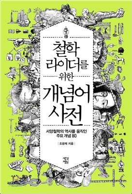 철학라이더를 위한 개념어 사전 예스24