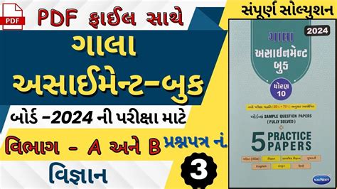 Gala Assignment Std 10 Science Solution Paper 3 Section A And B