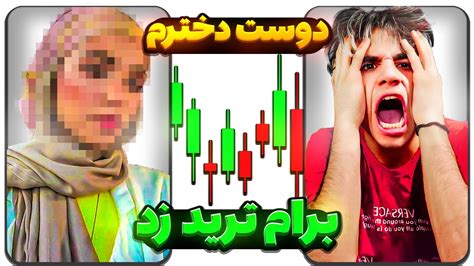 دوست دخترم با پول من ترید کرد🤑نباید بهش اعتماد میکردم😐 Youtube