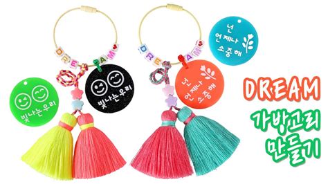 펠트친구 드림 가방고리 만들기 Youtube