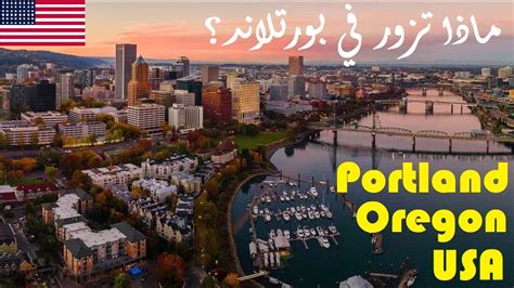تعرف على بورتلاند في ولاية أورويغون الأمريكية Portland Oregon Usa
