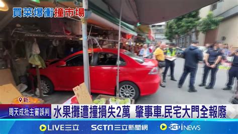 開車買菜突暴衝 7旬翁撞進菜市場｜三立新聞網 Youtube