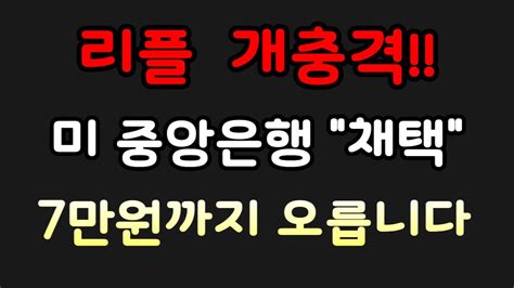 리플 Xrp 충격 미 중앙은행 채택 7만원까지 오릅니다 Youtube