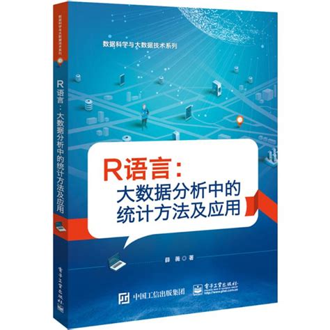 R语言大数据分析中的统计方法及应用 薛薇 1966 中文图书 掌桥科研