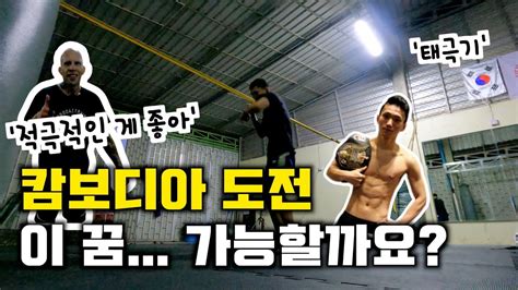 영국인 복싱 코치 한국인 권투 선수의 조합 도전을 망설이는 당신에게 한캄커플 Youtube