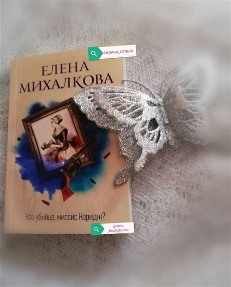 Книга: Кто убийца, миссис Норидж? - Елена Михалкова. Купить книгу ...