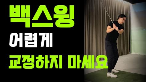 골프 백스윙 골린이 백스윙 레슨 받지말고 이 영상 보고 연습하세요백스윙이 간단해져요 Youtube