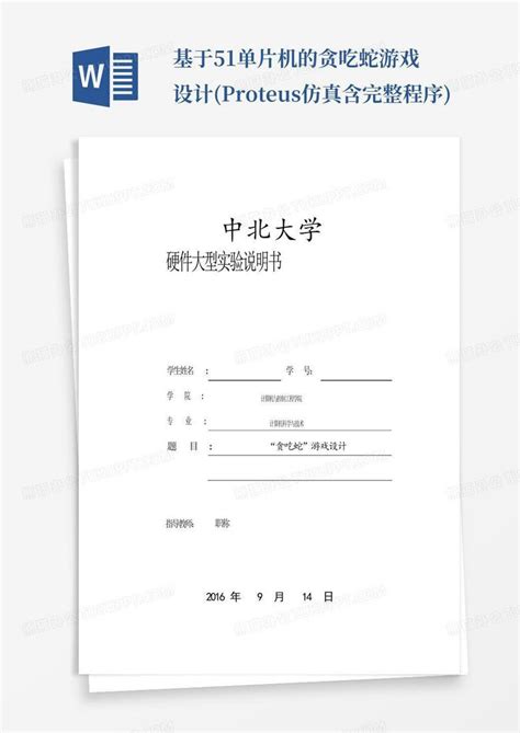 基于51单片机的贪吃蛇游戏设计proteus仿真含完整程序word模板下载编号qpdpxedo熊猫办公