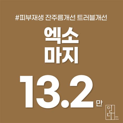 엑소마지 와 Ldm의 만남 할인 가격 후기 전후 효과 정보 By 읻다의원iddaclinic 여신티켓 국내 1등 피부과 성형외과 플랫폼