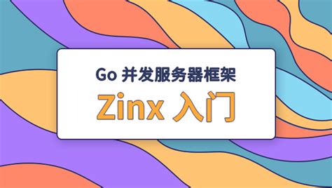 用 Go 语言搭建企业级高并发服务器，就是这么简单 知乎