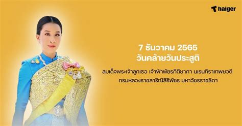 7 ธันวาคม 2565 วันคล้ายวันประสูติ สมเด็จพระเจ้าลูกเธอ เจ้าฟ้าพัชรกิติยาภา นเรนทิราเทพยวดี