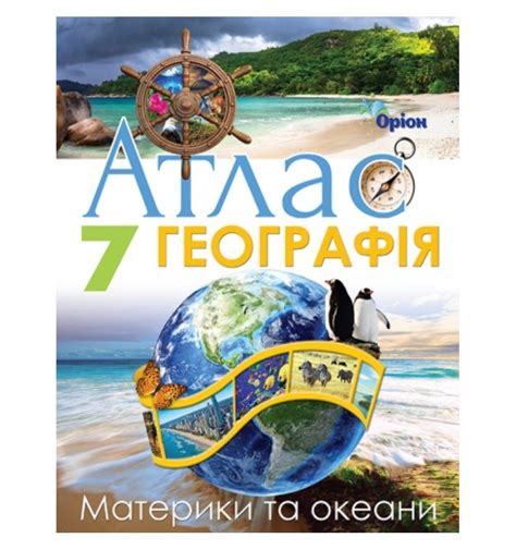 НУШ 7 клас Атлас Географія Материки та океани 978 966 991 328 9 Oxford Book Ukraine
