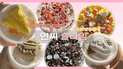 🍩 점섞슬 맛집 생베맛집 🍪 연찌슬라임 슬라임리뷰 슬라임구매리뷰 나래 Youtube