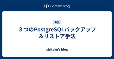3つのpostgresqlバックアップ＆リストア手法 Shikakus Blog