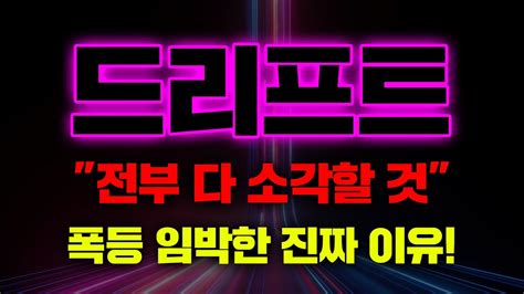 드리프트 전부 다 소각할 것 폭등 임박한 진짜 이유 드리프트 드리프트코인 드리프트상장 Youtube