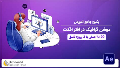 پکیج جامع آموزش موشن گرافیک در افتر افکت 100 عملی با 3 پروژه کامل لیموناد