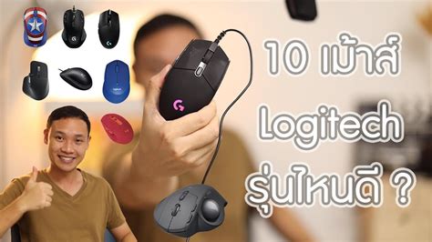 10 อันดับ เมาส์ Logitech รุ่นไหนดี 2021 ไร้สายใช้งานง่าย ดีต่อสุขภาพมือ