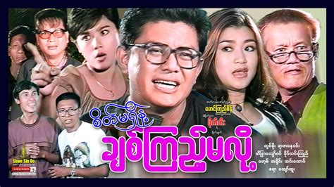 ရွှေစင်ဦးရုပ်ရှင် စိတ်မရှိနဲ့ချစ်ကြည့်မလို့ Dont Mind I Want To Love You မြန်မာဇာတ်ကား