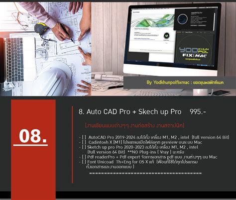 Autocad 2024 Sketchup Pro 2023 Free ตามรายการ ใช้ได้ ตลอด ติดตั้งได้ ทั้ง เครื่อง Mac Intel