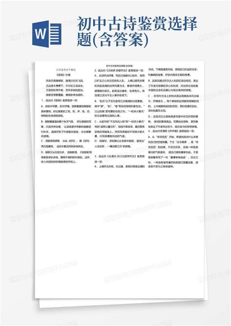 初中古诗鉴赏选择题 含答案 Word模板下载 编号qgaaanoj 熊猫办公