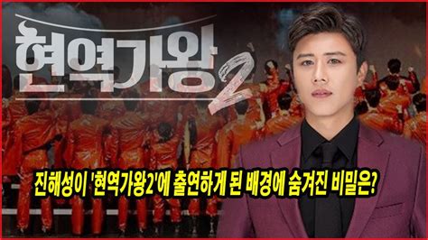 진해성이 현역가왕2에 출연하게 된 배경에 숨겨진 비밀은 Youtube