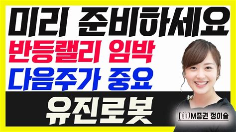 유진로봇 주가전망 921 유진로봇 주가 반등랠리 임박했다 미리 저점매수 준비하세요 다음주가 저점매수 중요 유진로봇 유진로봇주가전망 유진로봇주가 Youtube