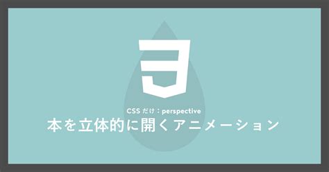 [cssだけ]perspectiveで本を立体的に開くアニメーション｜2001y s blog