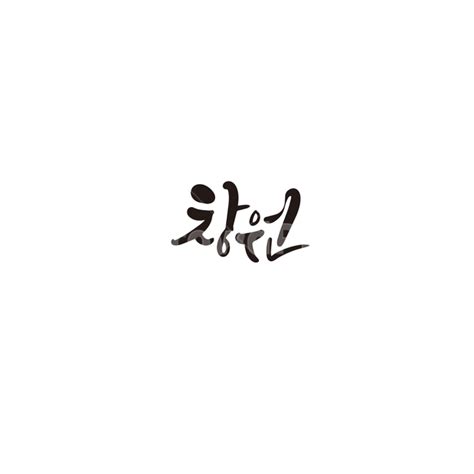 캘리그라피 대한민국 지역 경상남도 창원 사진 이미지 일러스트 캘리그라피 글씨팩토리작가