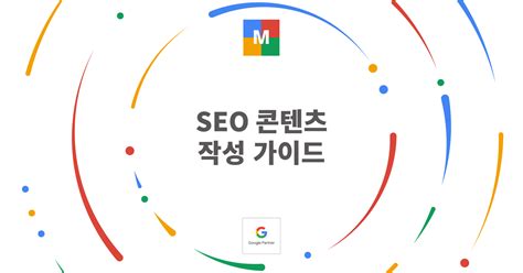 Seo 콘텐츠 작성 및 이미지 최적화 가이드 유용한 웹사이트 제작 방법