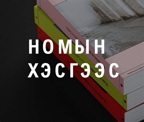 Номын хэсгээс