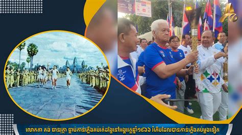 លោកតា គង់ ធានវុត្ថា ធ្លាប់កាន់ភ្លើងគប់រត់ដង្ហែនៅអង្គរវត្តឆ្នាំ១៩៦៦ រំភើបដែលបានកាន់ភ្លើងគប់ម្តងទៀត