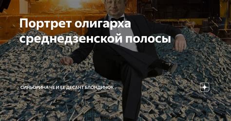 Портрет олигарха среднедзенской полосы Синьорина ЧЕ и ее десант блондинок Дзен