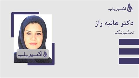 دکتر هانیه راز دندانپزشک اکسیریاب
