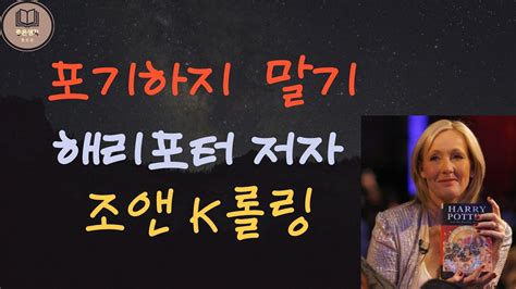 실패를 극복하고 성공으로 가는 길 해리포터 저자 조앤 K 롤링 Youtube