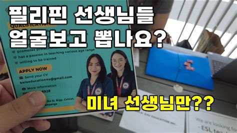 필리핀 어학원 비수기 성수기 선생님 비율은 우리학원은 Youtube