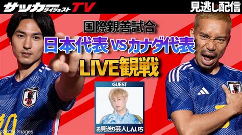 【live観戦】日本代表vsカナダ代表戦を豪華ゲストと観戦しよう！ Youtube