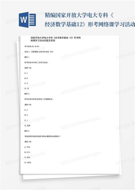 精编国家开放大学电大专科《经济数学基础12》形考网络课学习活动试题word模板下载编号lgayjarj熊猫办公
