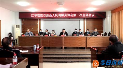江华人民调解员协会成立