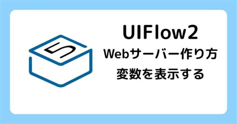 Uiflow2：webserverの作り方（基本編）