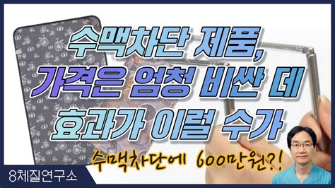수맥차단 제품 가격은 엄청 비싼 데 효과가 이럴 수가8체질연구소 415회 Youtube