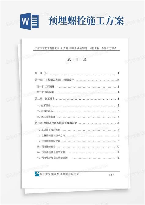预埋螺栓施工方案word模板下载编号lkdwneky熊猫办公