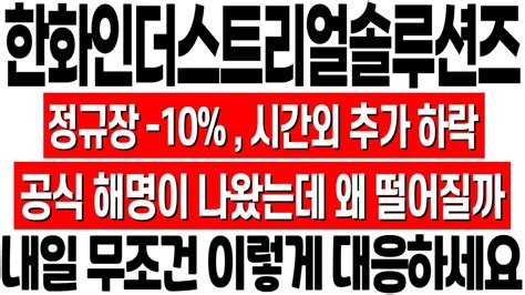 한화인더스트리얼솔루션즈 주가 전망 시간외 추가 하락 한화정밀기계 공식 해명에도 하락하는 이유 한화비전 실적 한화인더스트리얼솔루션즈 주식 분석 한화인더 목표가