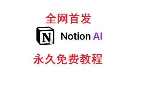 免费使用notion Ai，利用notion信用积分实现永久免费（需信用卡） 烟斗汪