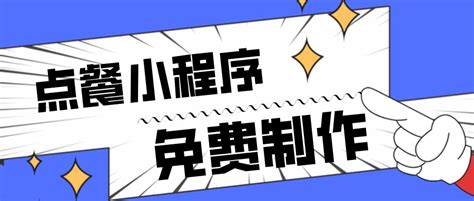 点餐小程序免费制作的方法一看就会 店掌宝开店指南