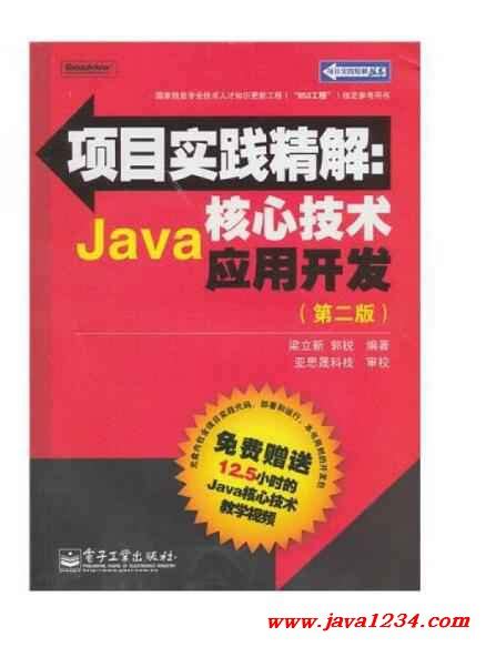 项目实践精解 Java核心技术应用开发 第2版 Pdf 下载java知识分享网 免费java资源下载